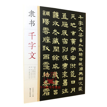 隶书千字文 赵孟頫隶书千字文顾玲隶书千字文周兴嗣隶书千字文千字文毛笔书法字帖简体旁注江西美术