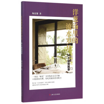 洋葱汤里的流水岁月(14个味觉故事)