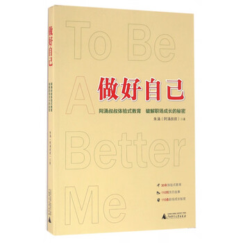 做好自己(阿涌叔叔体验式教育破解职场成长的秘密)