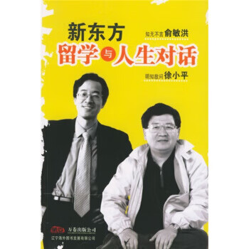 新东方留学与人生对话 【正版图书，放心购买】