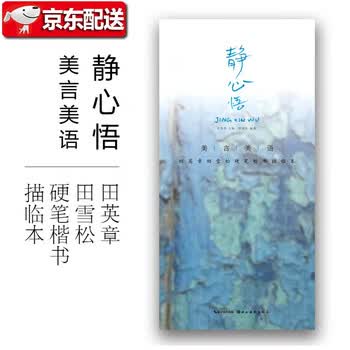 美言美语——田英章 田雪松硬笔楷体描临本 静心悟