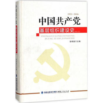 中国共产党基层组织建设史(修订本)