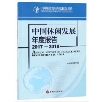 中国休闲发展年度报告2017—2018