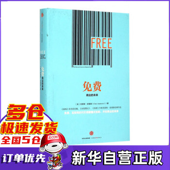 免费(商业的未来)(精)