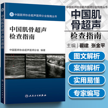 中国肌骨超声检查指南