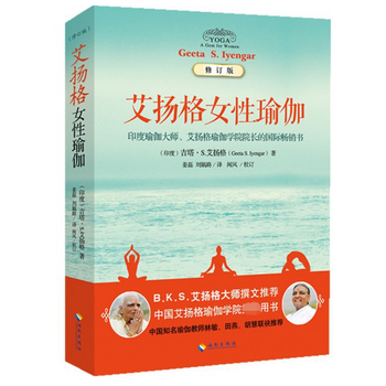 艾扬格女性瑜伽(修订版)