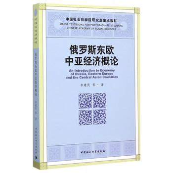俄罗斯东欧中亚经济概论(***研究生重点教材)