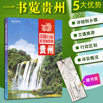 【】2020新版 贵州省地图册 贵州简介概况全彩版 地理地形信息中国西南地区分省系列地图册 