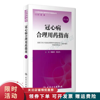 冠心病合理用药指南