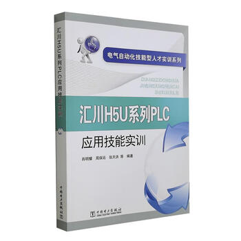 【新华正版】 电气自动化技能型人才实训系列 汇川H5U系列PLC应用技能实训  中国电