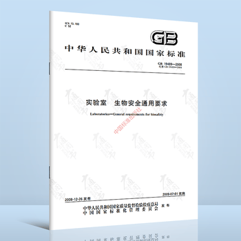 现货速发 GB 19489-2008实验室 生物安全通用要求 中国标准出版社