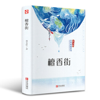 檀香街（精装典藏版 附赠书签）