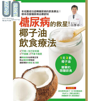 糖尿病的救星 椰子油饮食疗法 摆脱胰岛素制剂和药物 轻松控制好血糖 港台原版 白泽卓二 大树林