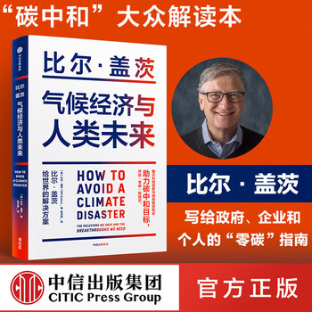 包邮 气候经济与人类未来 比尔盖茨新书 官方正版 影响人类未来40年的重大议题 碳中和碳达峰 中信出版社