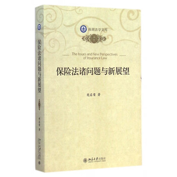 保险法诸问题与新展望/南湖法学文库