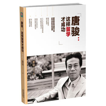 唐骏：这样留学（唐骏的留学感悟之作，求学求职双料指南！出国留学、海外求职，“打工皇帝”带你轻松通关！