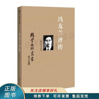 冯友兰评传