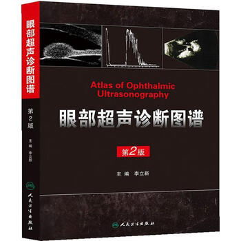眼部超声诊断图谱 李立新　主编【正版书】