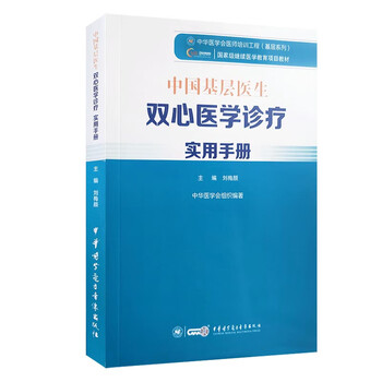 中国基层医生双心医学诊疗实用手册  刘梅颜主编 9787830052027  中华医学电子音像出版