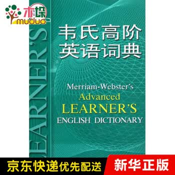 韦氏高阶英语词典(精)