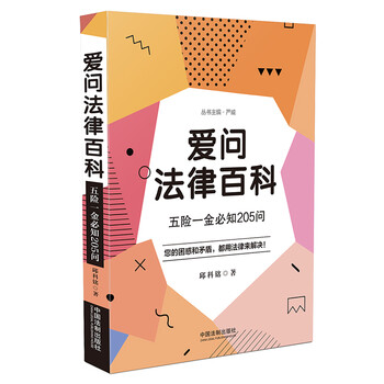 爱问法律百科：五险一金必知205问