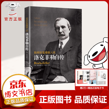 【秒杀专区】我将财富播撒人间：洛克菲勒自传