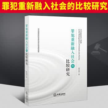罪犯重新融入社会的比较研究    法律出版社