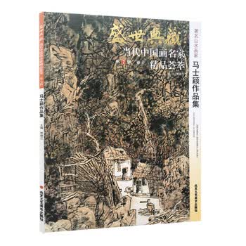 山水画家马士颖作品集 贾德江  国画山水画 正版书籍 盛世典藏系列 当代中国画名家精品荟萃 第7