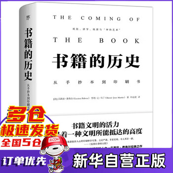 书籍的历史 这是一段与你有关的历史 无论你是读者 作家 出版商还是印刷商 法国年鉴学派费弗尔经典之作