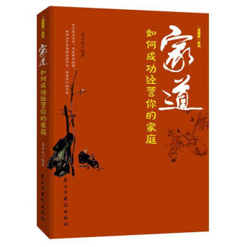 家道 : 如何成功经营你的家庭