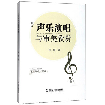 正版 声乐演唱与审美欣赏9787506875660