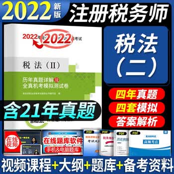 【官方正版】2022税务师历年真题 注册税务师2022试卷 税务师试卷 税务师试卷2022 税法二 历年真题