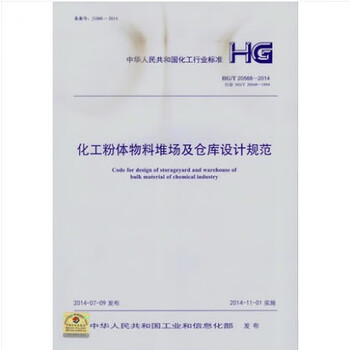 现货HG/T 20568-2014 化工粉体物料堆场及仓库设计规范
