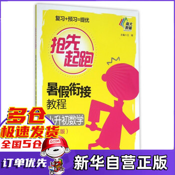 小升初数学(修订版暑假衔接教程)/抢先起跑