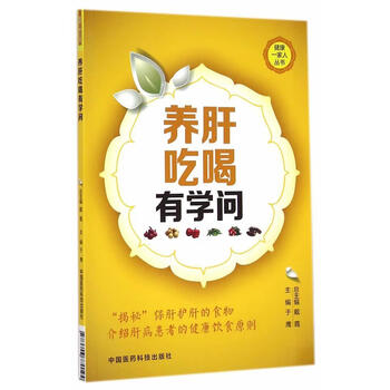 养肝吃喝有学问 于鹰 健身与保健 9787506770194