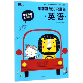 学前基础知识准备(英语)/我准备好上小学了