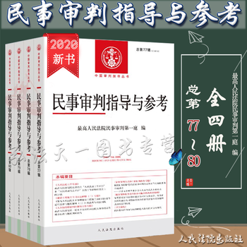 2020的 民事审判指导与参考 全四辑 总第77~80辑 人民法院出版社 组合套装4册