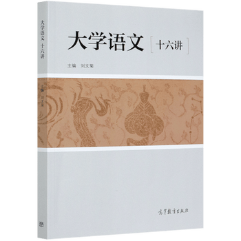 大学语文十六讲