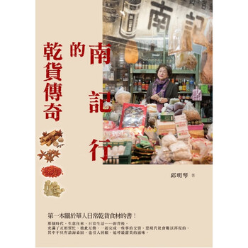 台版 南记行的干货传奇 介绍了皮蛋黑木耳白木耳莲子金针等干货食材挑选保存与烹调之道