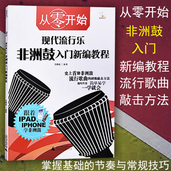 从零开始 现代流行乐非洲鼓入门新编教程 非洲鼓教材入门教程流行歌曲的初级敲击教材