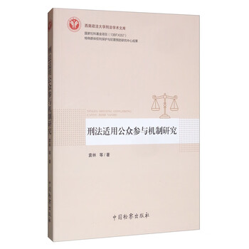 刑法适用公众参与机制研究