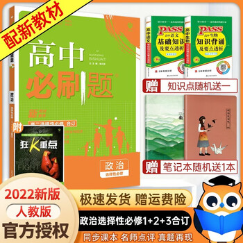 【高二选修三四科目自选】2022新教材版 高中必刷题选择性必修第三册人教版 高二必刷题选修三3同步教材练习册 政治选修合订本