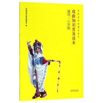 戏曲知识普及读本