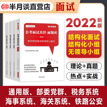 2022新版半月谈公务员面试技巧题库2021 公考面试真经跟考官学面试 广东北京深圳上海江苏四川浙江 【通用】跟考官思维学面试