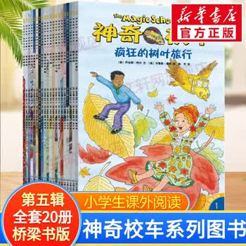 【赠电子书+书签】神奇校车系列全套  图画书版动画版阅读版人文版桥梁书版手工益智版 新华书店自营神奇的校车儿童科普百科全书绘本故事书 第五辑桥梁书版全套20册