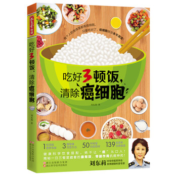 吃好3顿饭，清除癌细胞 刘东莉 浙江科学技术出版社【正版图书】