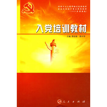 入党培训教材 曹培强,蔡中华 人民出版社