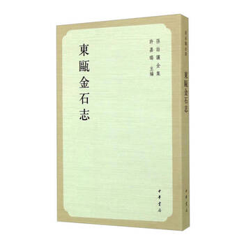 东瓯金石志 许嘉璐