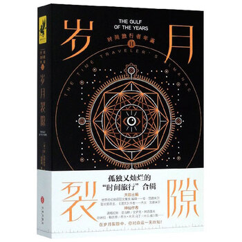 时间旅行者年鉴(Ⅱ岁月裂隙)