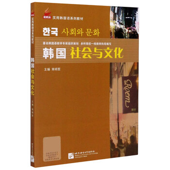 韩国社会与文化(实用韩国语系列教材)